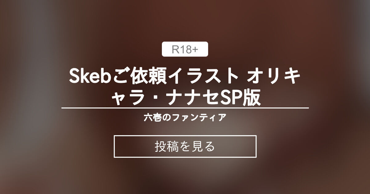 【オリジナル】 Skebご依頼イラスト オリキャラ・ナナセSP版 - 六壱のファンティア (六壱)の投稿｜ファンティア[Fantia]