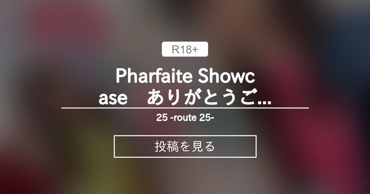 【PHARFAITE】 Pharfaite Showcase💎 ありがとうございました🌼 - √25 -route 25- (N!ko)の投稿｜ファンティア[Fantia]