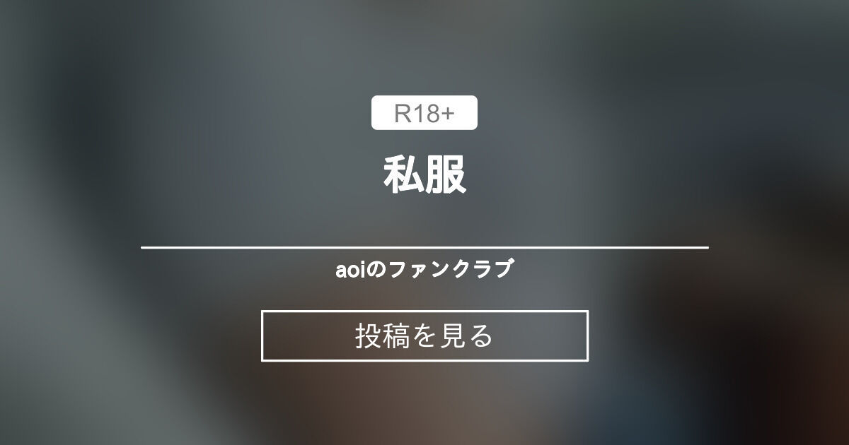 私服 - aoiの秘密の部屋 ️ (aoi_fitness)の投稿｜ファンティア[Fantia]