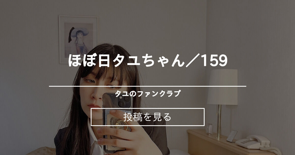 【足フェチ】 ほぼ日タユちゃん／159 - タユのファンクラブ (タユ)の投稿｜ファンティア[Fantia]