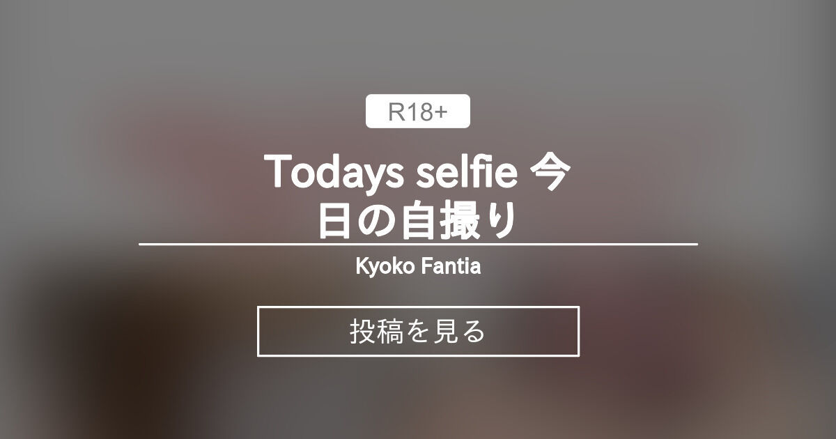 【セルフィー】 Today's selfie 今日の自撮り - Kyoko Fantia (泉野鏡子)の投稿｜ファンティア[Fantia]