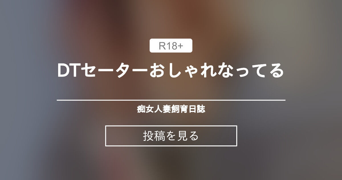 DTセーターおしゃれなってる ️ - 痴女人妻飼育日誌 (ねこやま様)の投稿｜ファンティア[Fantia]