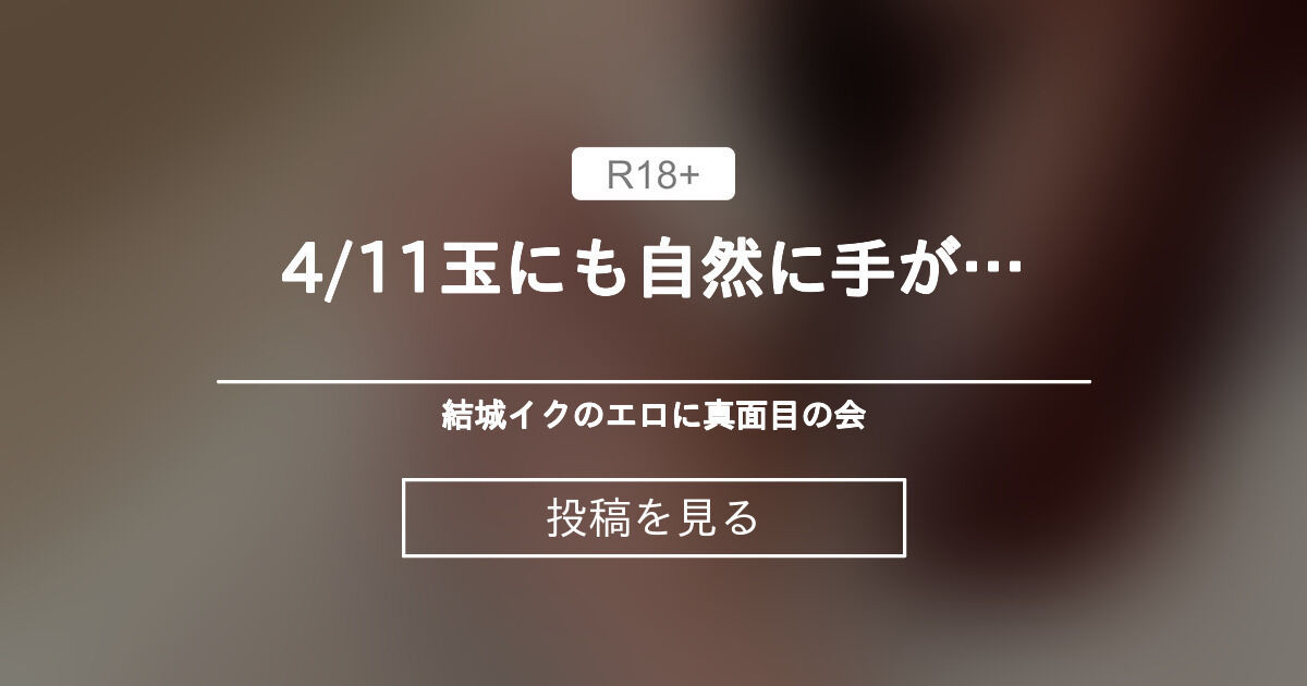【ローション】 4/11♡玉にも自然に手が… - 結城イクのエロに真面目の会🐇 (結城 郁)の投稿｜ファンティア[Fantia]