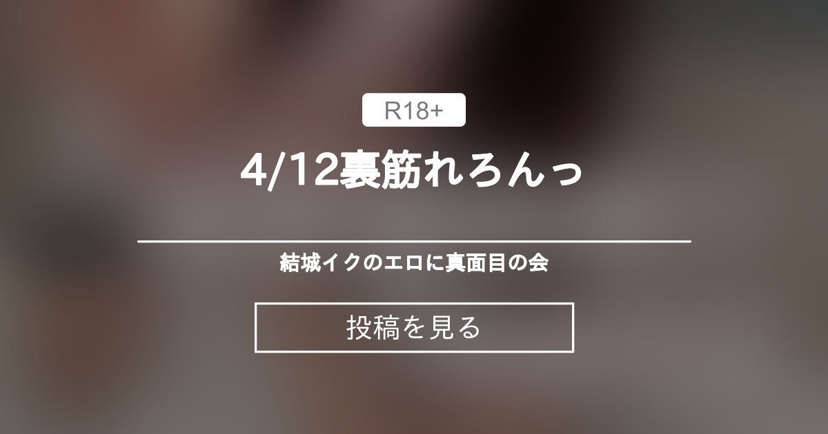 【ローション】 4/12♡裏筋れろんっ - 結城イクのエロに真面目の会🐇 (結城 郁)の投稿｜ファンティア[Fantia]