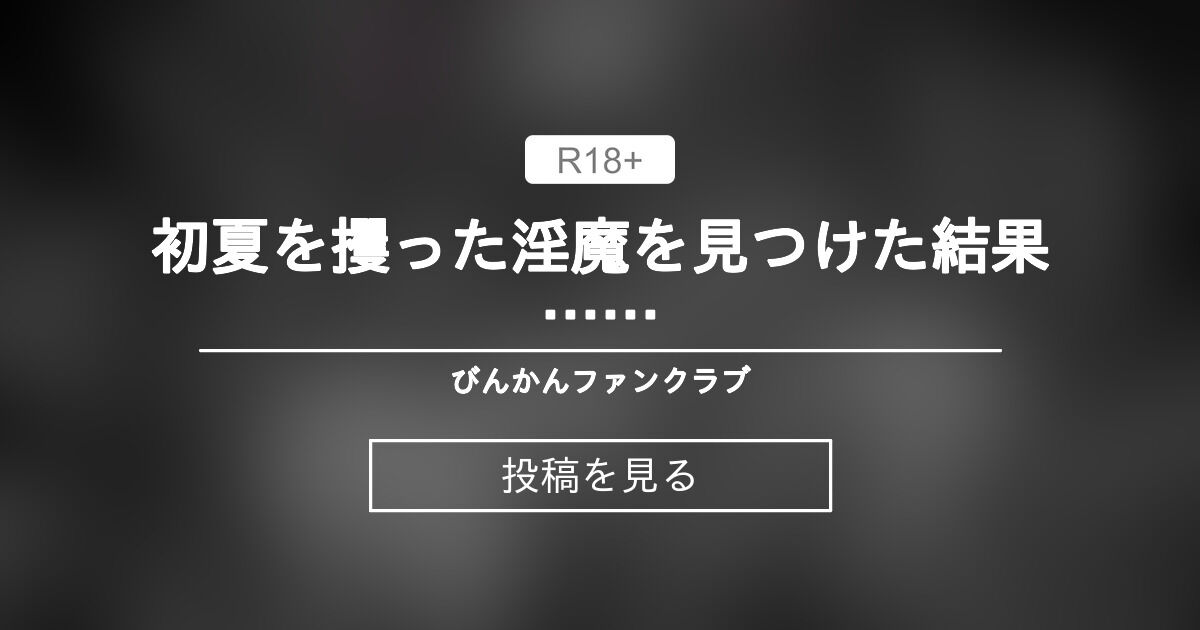 【オリジナル】 初夏を攫った淫魔を見つけた結果…… - びんかんファンクラブ (びんかんargento)の投稿｜ファンティア[Fantia]