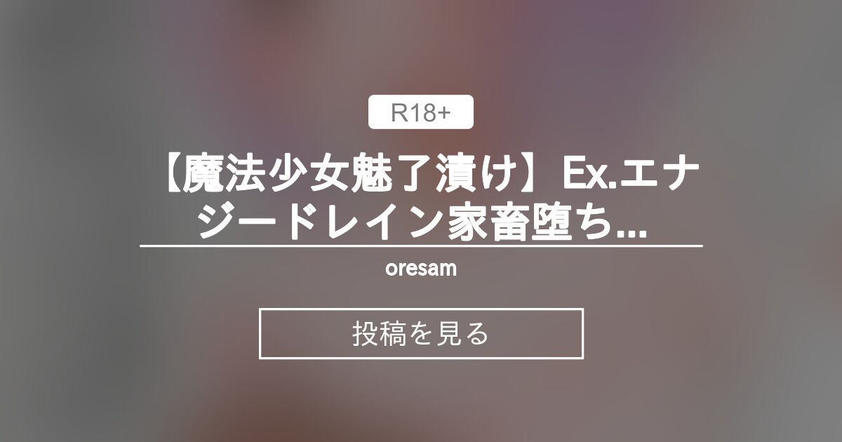 【魔法少女魅了漬け】Ex.エナジードレイン家畜堕ち03 - oresam (oresam)の投稿｜ファンティア[Fantia]
