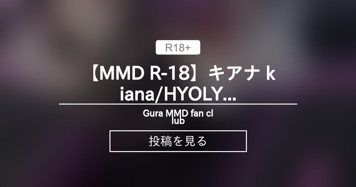 【mmd】 【MMD R-18】キアナ kiana/HYOLYN - Layin Low - Gura MMD fan cllub (Gura MMD 毎日投稿)の投稿｜ファンティア[Fantia]