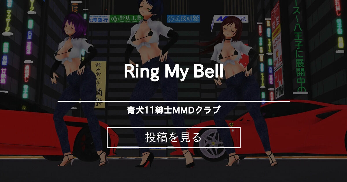 【mmd】 Ring My Bell - 青犬11紳士MMDクラブ (青犬11)の投稿｜ファンティア[Fantia]