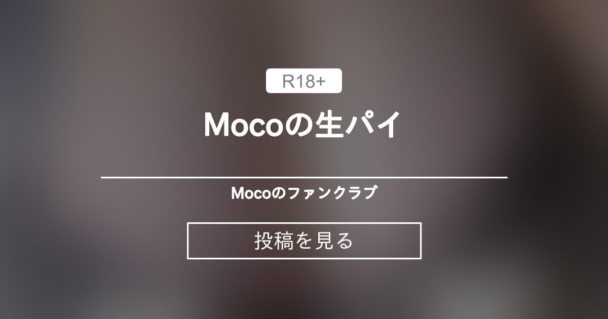 Mocoの生パイ🩷 - Mocoのファンクラブ🩷 (PQカップMoco🩷)の投稿｜ファンティア[Fantia]
