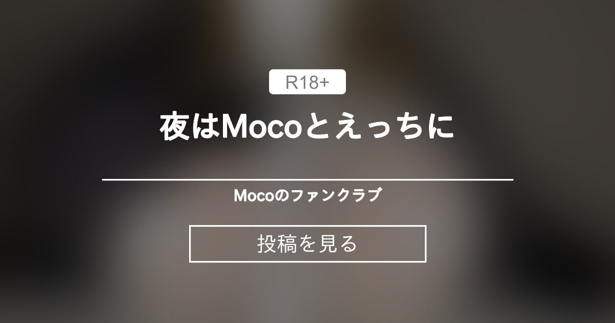 夜はMocoとえっちに🩷 - Mocoのファンクラブ🩷 (PQカップMoco🩷)の投稿｜ファンティア[Fantia]