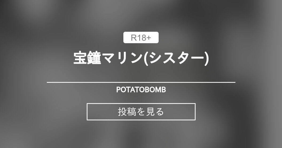 宝鐘マリン(シスター) - POTATOBOMB (ONEDOO)の投稿｜ファンティア[Fantia]