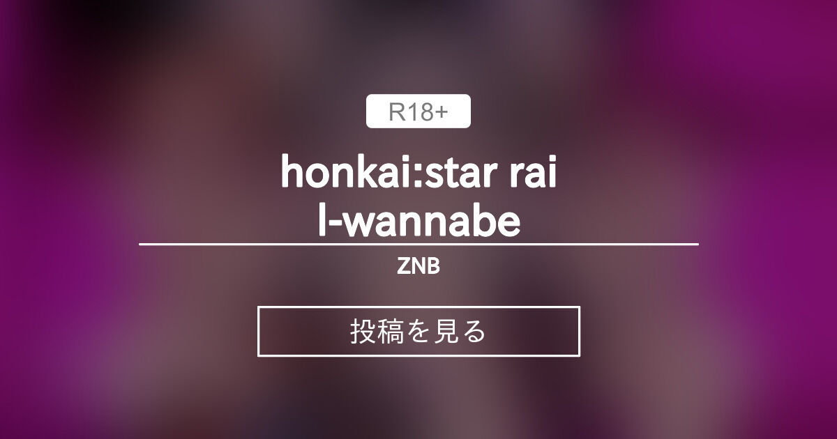 【mmd】 honkai:star rail-wannabe - ZNB (ZNB)の投稿｜ファンティア[Fantia]