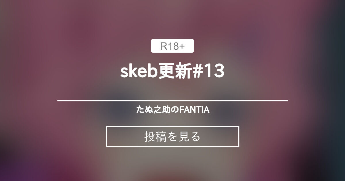 skeb更新#13 - たぬ之助のFANTIA (たぬ之助)の投稿｜ファンティア[Fantia]