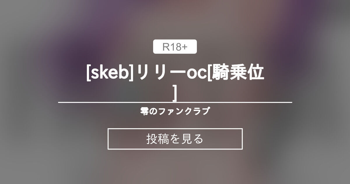 [skeb]リリーoc[騎乗位] - 零のファンクラブ (零)の投稿｜ファンティア[Fantia]