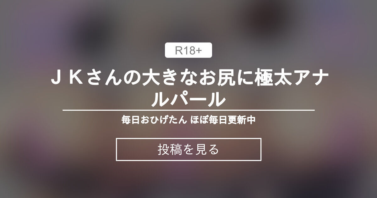 【R-18】 JKさんの大きなお尻に極太アナルパール💕 - 毎日おひげたん ほぼ毎日更新中 (尾髭丹（おひげたん）)の投稿｜ファンティア[Fantia]
