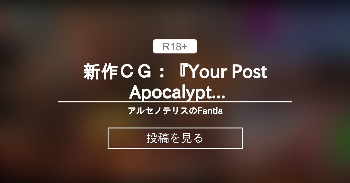 【P.A.B.W.】 新作CG：『Your Post Apocalyptic Bimbo Waifu』アレッタ2020年バージョン！ - アル ...