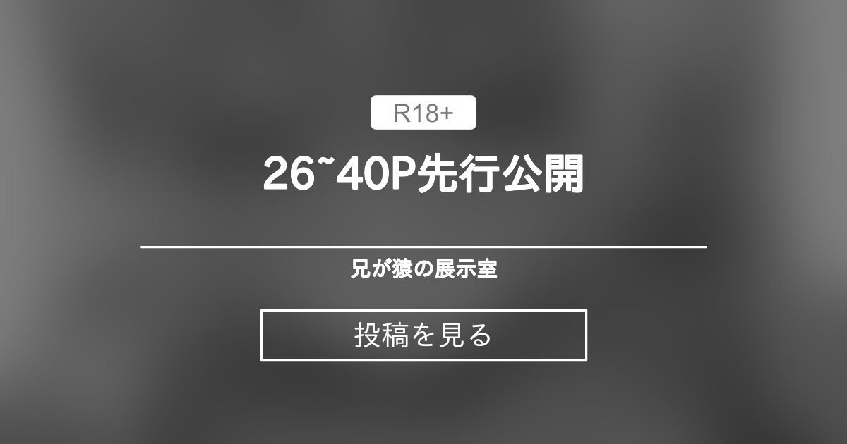 26~40P先行公開 - 兄が猿の展示室 (たかし)の投稿｜ファンティア[Fantia]