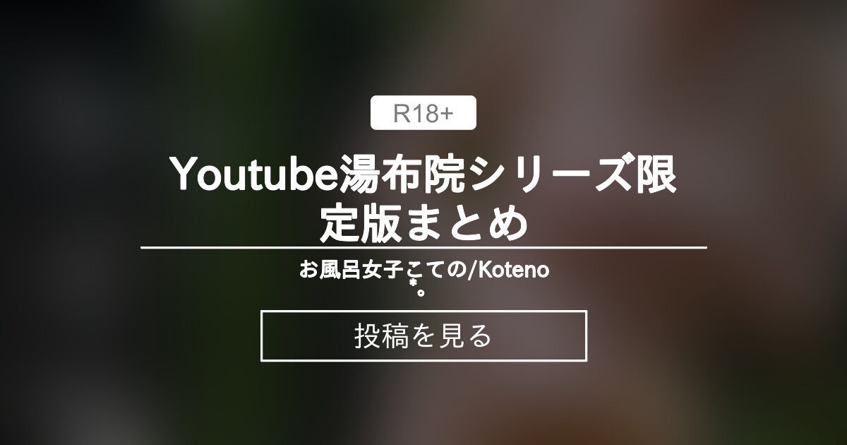 【大分】 ♨Youtube湯布院シリーズ限定版まとめ♨ - お風呂女子こての/Koteno🛁*。 (こての🛁*。)の投稿｜ファンティア[Fantia]
