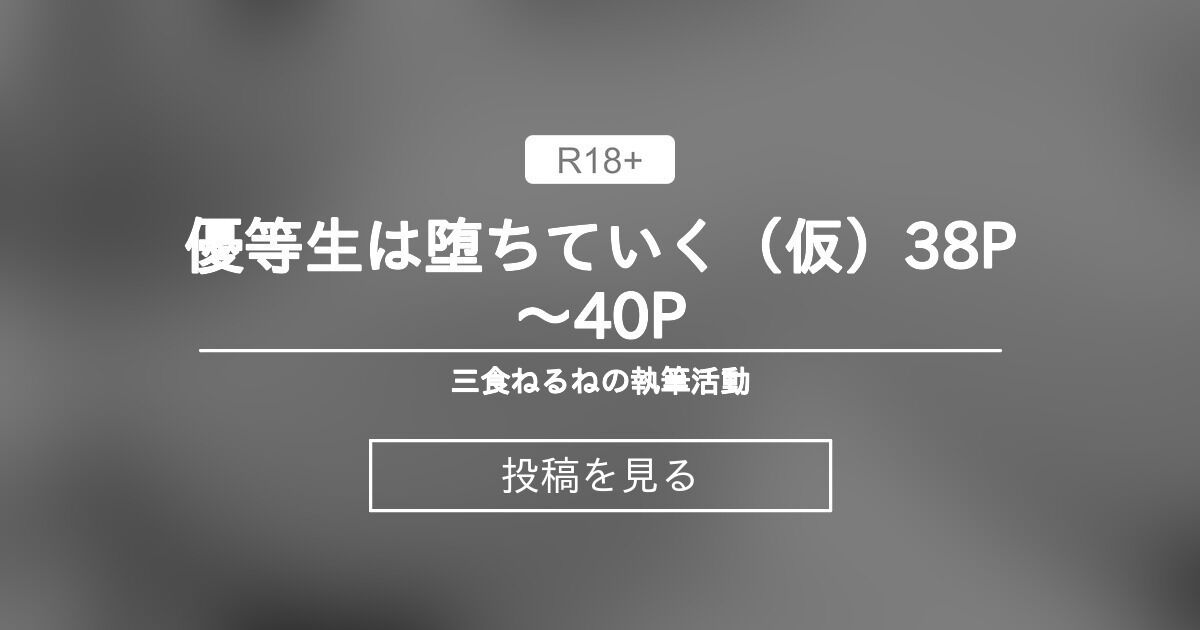 【オリジナル】 優等生は堕ちていく（仮）38P～40P - 三食ねるねの執筆活動 (三食ねるね)の投稿｜ファンティア[Fantia]