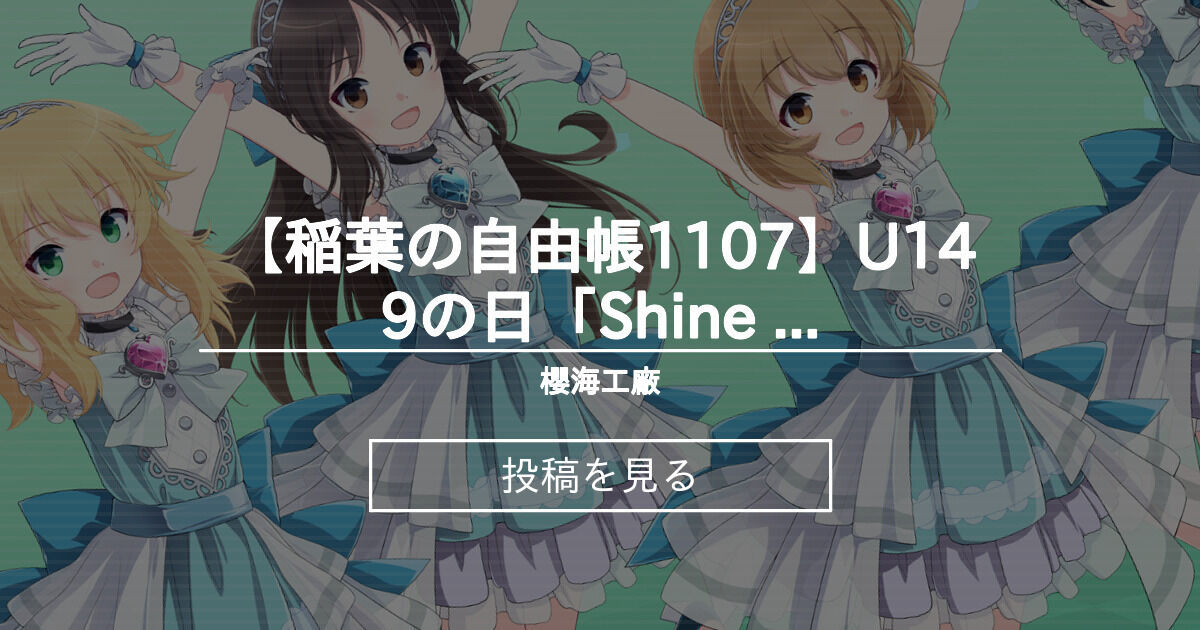【アイドルマスターシンデレラガールズU149】 🔐 【稲葉の自由帳1107】U149の日「Shine In The Sky☆」240409 - 櫻海工廠 (稲葉色)の投稿｜ファンティア[Fantia]