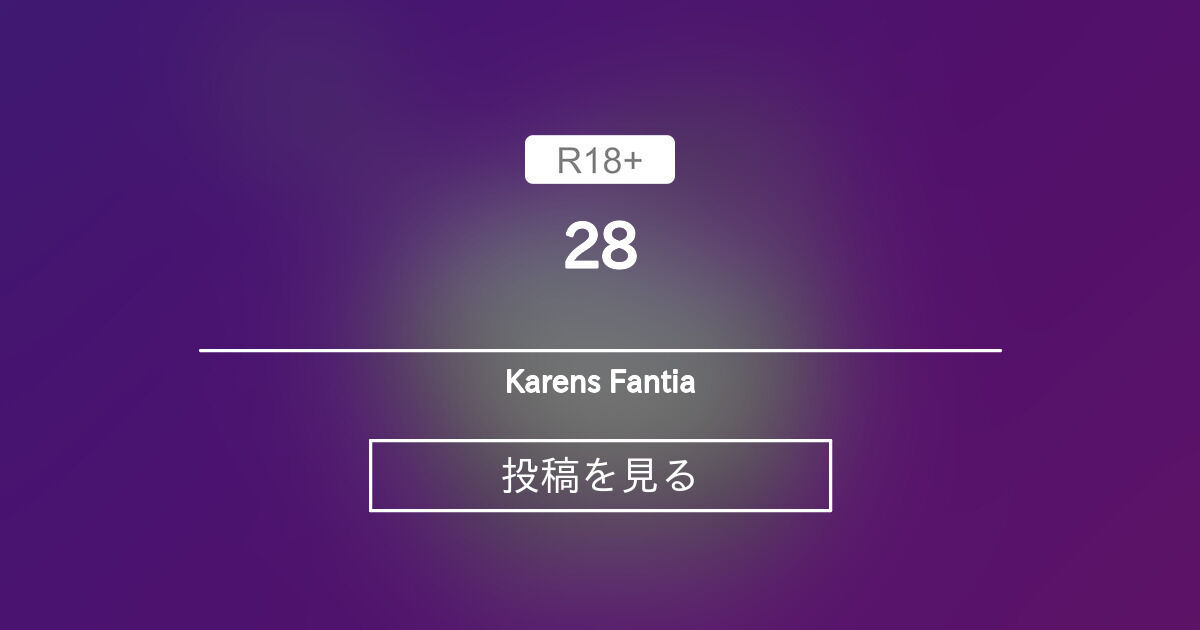 28🖤 - Karen's Fantia (Karen)の投稿｜ファンティア[Fantia]
