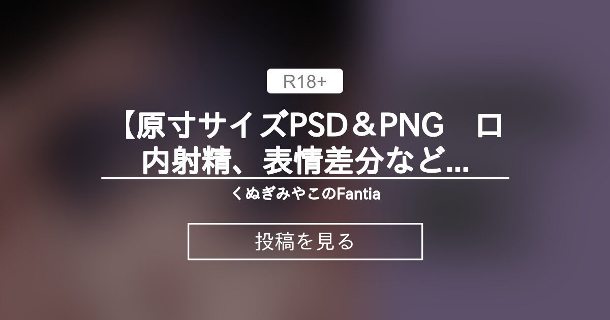 【アイドルマスターシンデレラガールズ】 【原寸サイズPSD＆PNG 口内射精、表情差分など】白菊ほたるちゃん(Skeb) - くぬぎみやこのFantia (くぬぎみやこ)の投稿｜ファンティア ...