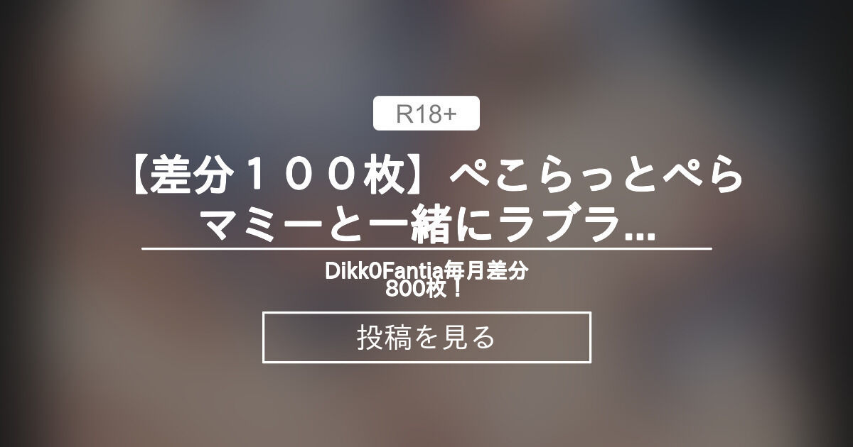 【差分100枚】ぺこ🐇らっとぺ🐇らマミーと一緒にラブラブなかだし交尾cg集 - Dikk0Fantia毎月差分800枚！ (ディッコ)の投稿｜ファンティア[Fantia]