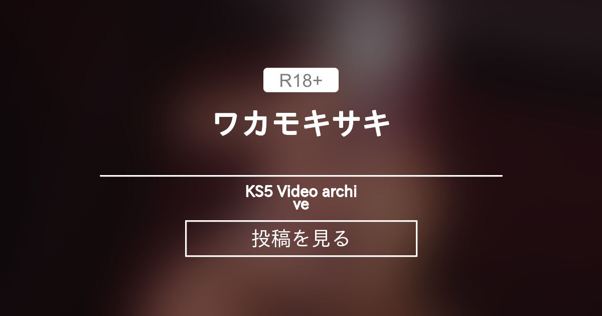 ワカモ×キサキ - KS5 Video archive (KS5)の投稿｜ファンティア[Fantia]