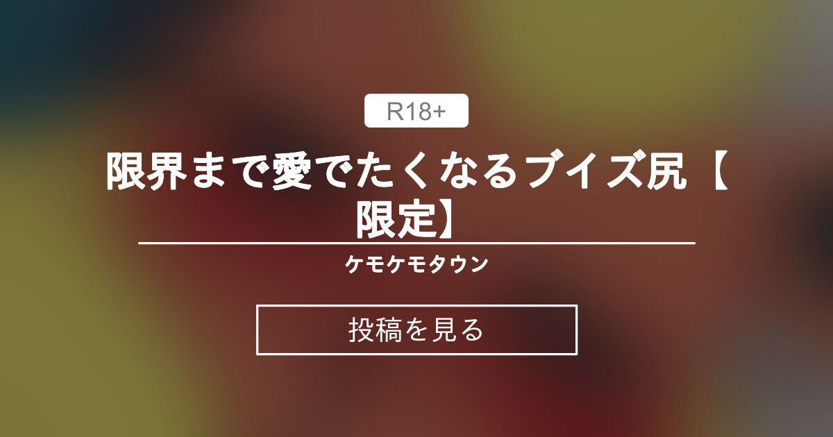 【ケモノ】 限界まで愛でたくなるブイズ尻【限定】 - ケモケモタウン (DAGASI)の投稿｜ファンティア[Fantia]