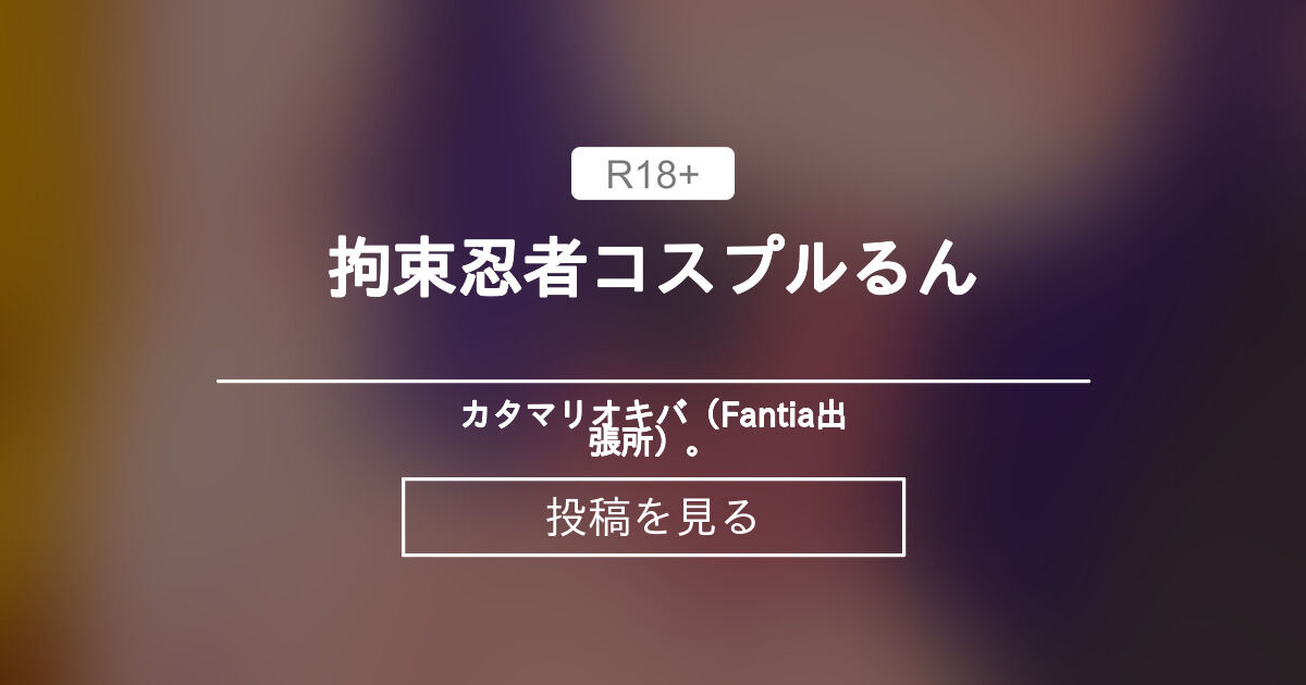 【ボンバーガール】 拘束忍者コスプルるん - カタマリオキバ（Fantia出張所）。 (塊龍(ｶﾀﾏﾘﾄﾞﾗｺﾞﾝ))の投稿｜ファンティア[Fantia]