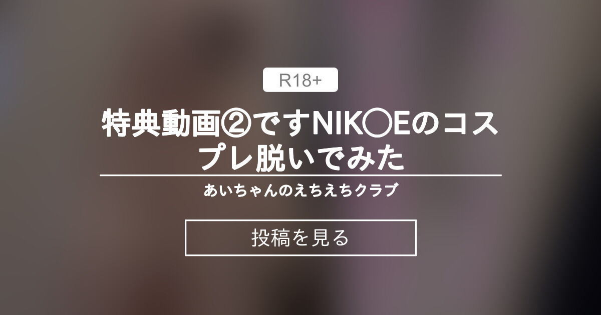【裏アカ】 💖特典動画②です💖NIK Eのコスプレ脱いでみた🐇 - あいちゃん♥️🌒🫧のえちえちクラブ (あいちん♥️🌒🫧(愛月リタ))の投稿｜ファンティア[Fantia]