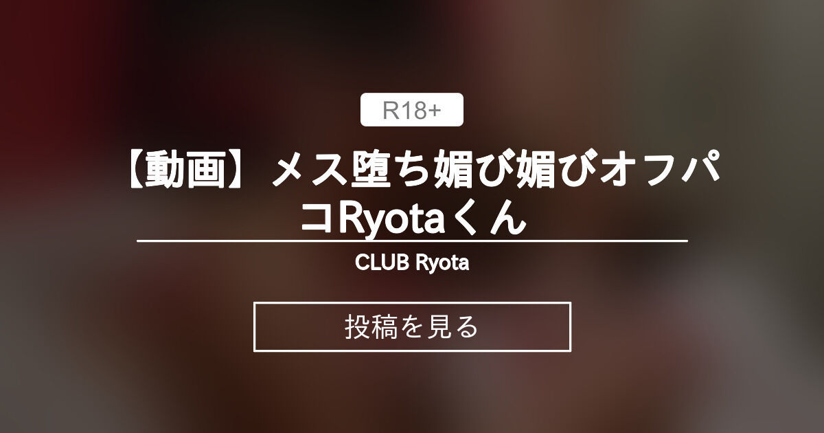 【女装】 【動画】メス堕ち媚び媚びオフパコRyotaくん💕 - CLUB Ryota (Ryota)の投稿｜ファンティア[Fantia]