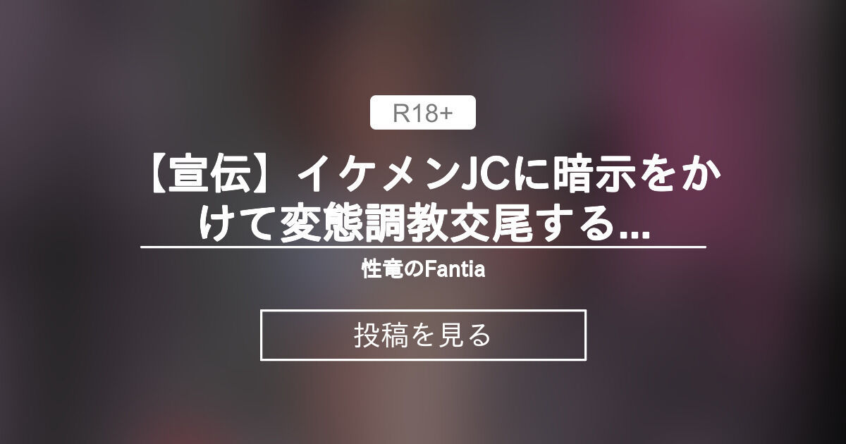 【オリジナル】 【宣伝】イケメンJCに暗示をかけて変態〇〇交尾する話（DL版） - 性竜のFantia (性竜)の投稿｜ファンティア[Fantia]