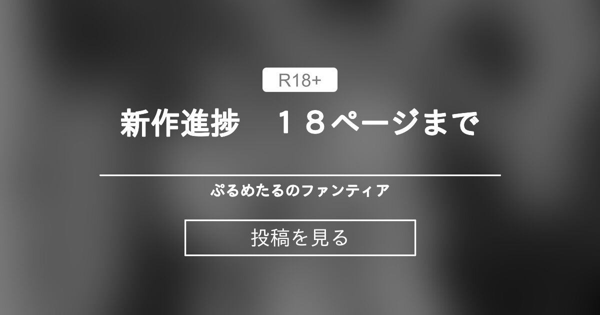 【同人誌】 新作進捗 18ページまで - ぷるめたるのファンティア (ぷるめたる)の投稿｜ファンティア[Fantia]