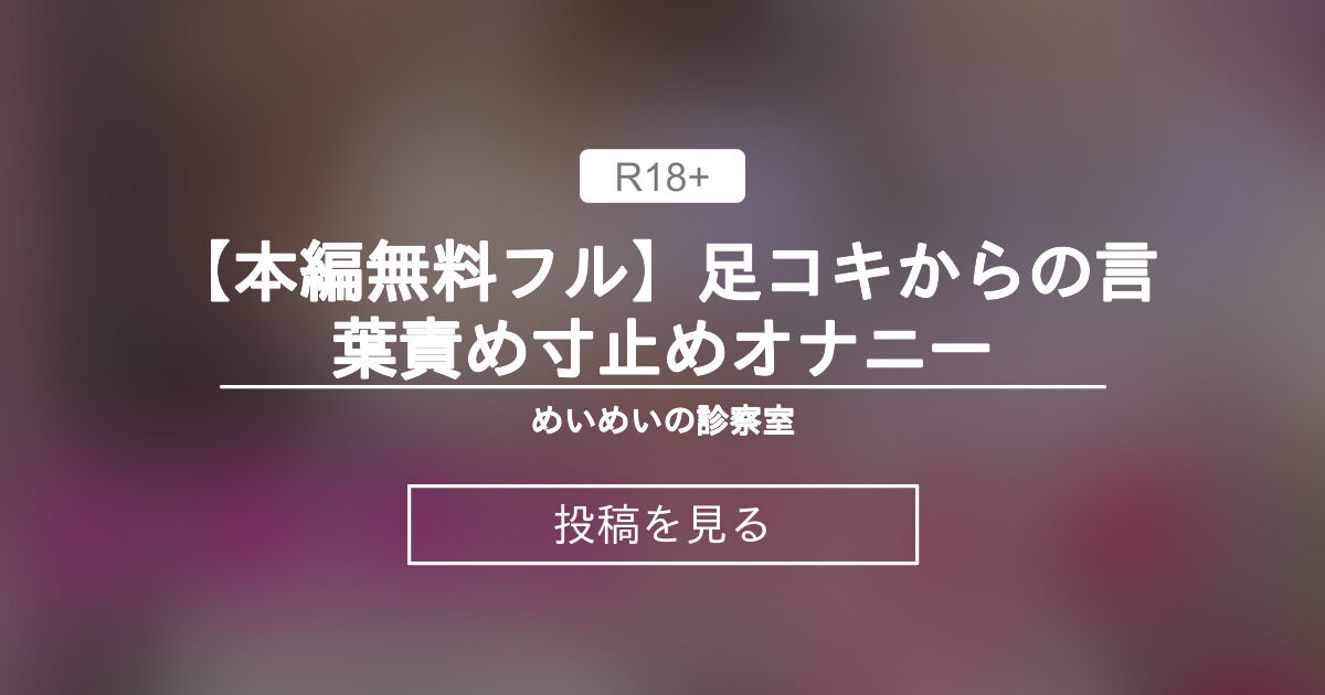 【M向け】 【本編無料フル】足コキからの言葉責め寸止めオナニー💗 - めいめいの診察室🧸💓 (栗熊めい)の投稿｜ファンティア[Fantia]