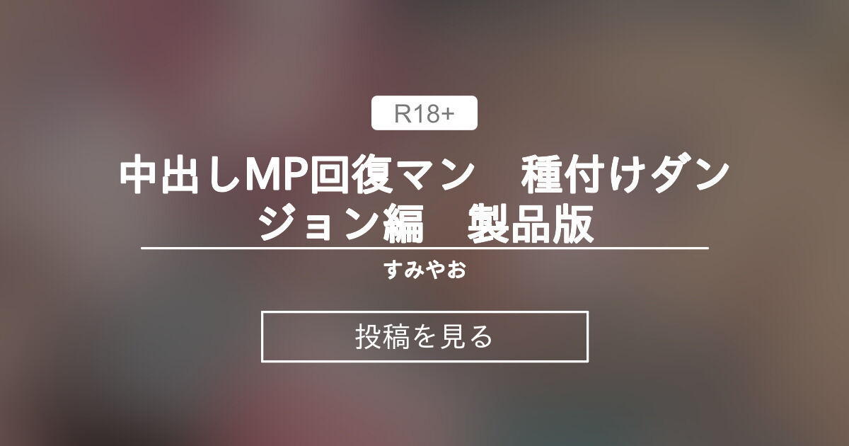中出しMP回復マン 種付けダンジョン編 製品版 - すみやお (すみやお)の投稿｜ファンティア[Fantia]