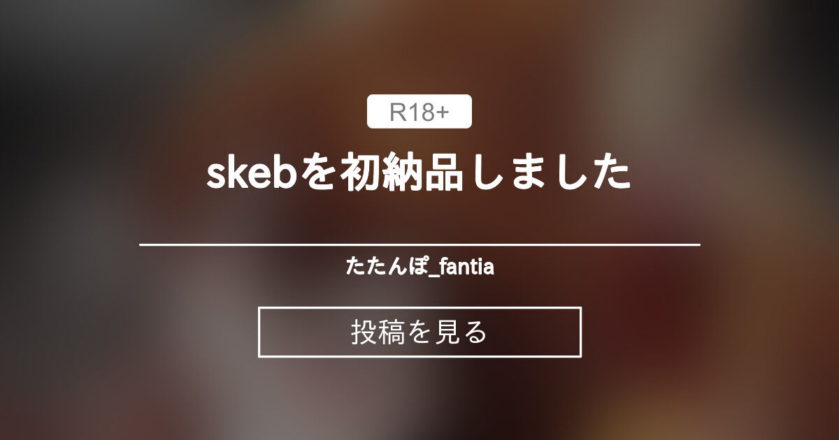 【Skeb】 skebを初納品しました - たたんぽ_fantia (たたんぽ)の投稿｜ファンティア[Fantia]