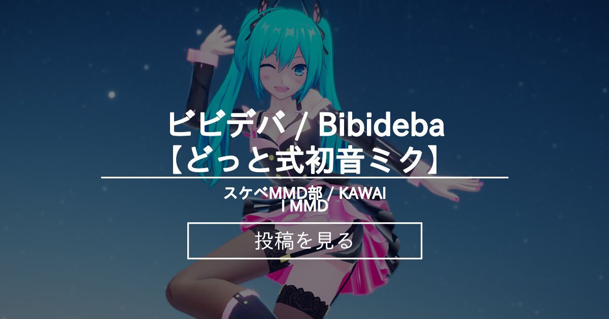 【mmd】 ビビデバ / Bibideba【どっと式初音ミク】 - スケベMMD部 / KAWAII MMD (LOBA動画部)の投稿｜ファン ...