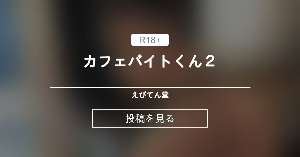 【裸エプロン】 カフェバイトくん2 - えびてん堂 (とらきち)の投稿｜ファンティア[Fantia]