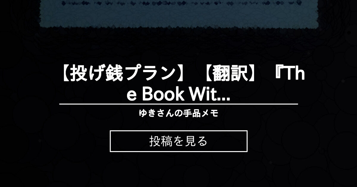 【ゆきさんの翻訳メモ】 【投げ銭プラン】【翻訳】『The Book Without a Name』by ANNEMANN - ゆきさんの手品 ...