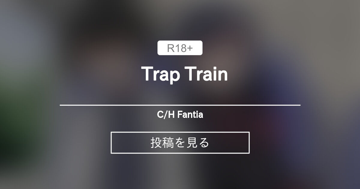 【BlueArchive/블루아카이브/ブルーアーカ/蔚藍檔案】 트랩 트레인 Trap Train - C/H Fantia (C/H)の投稿｜ファンティア[Fantia]