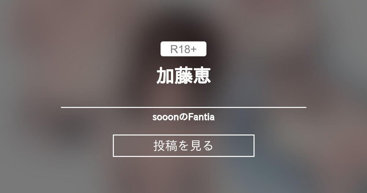加藤恵 - sooonのFantia (sooon)の投稿｜ファンティア[Fantia]