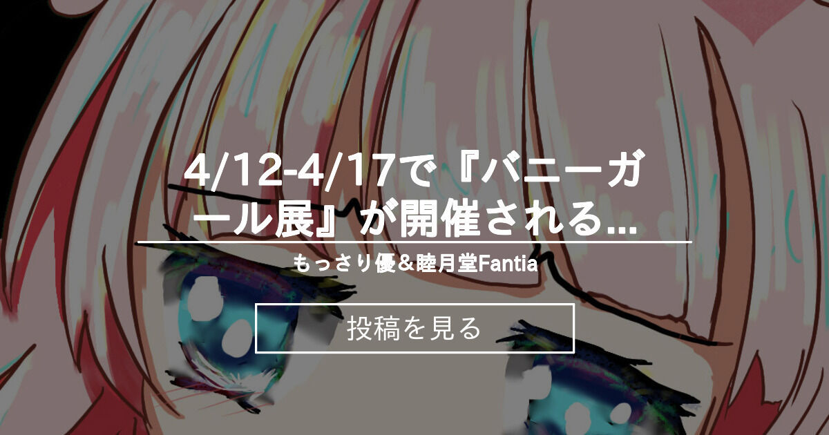 【オリジナル】 4/12-4/17で『バニーガール展』が開催されるようです - もっさり優＆睦月堂×Fantia (もっさり優)の投稿｜ファンティア[Fantia]