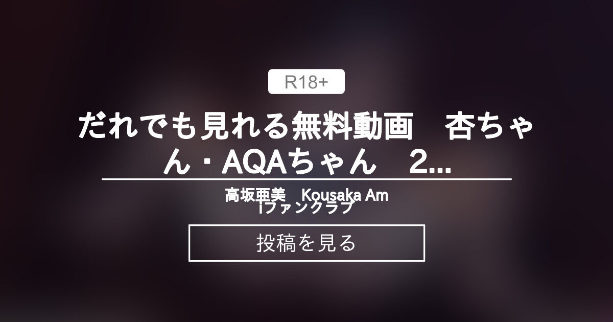 【無料動画】 だれでも見れる無料動画 杏ちゃん・AQAちゃん 2パターン - 高坂亜美 Kousaka Amiファンクラブ (高坂亜美 Kousaka Ami)の投稿｜ファンティア[Fantia]