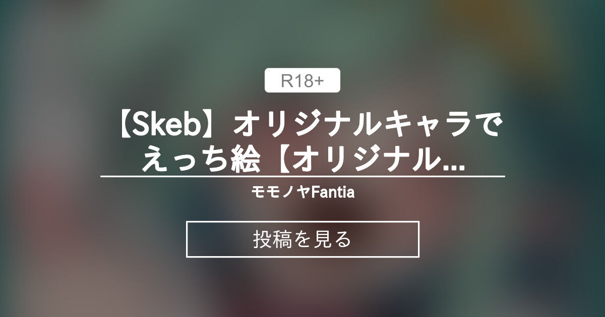 【Skeb】 【Skeb】オリジナルキャラでえっち絵【オリジナル】 - モモノヤFantia (桃原らいる)の投稿｜ファンティア[Fantia]