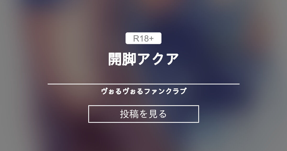 【この素晴らしい世界に祝福を!】 開脚アクア - ヴぉるヴぉるファンクラブ (ヴぉるヴぉる)の投稿｜ファンティア[Fantia]