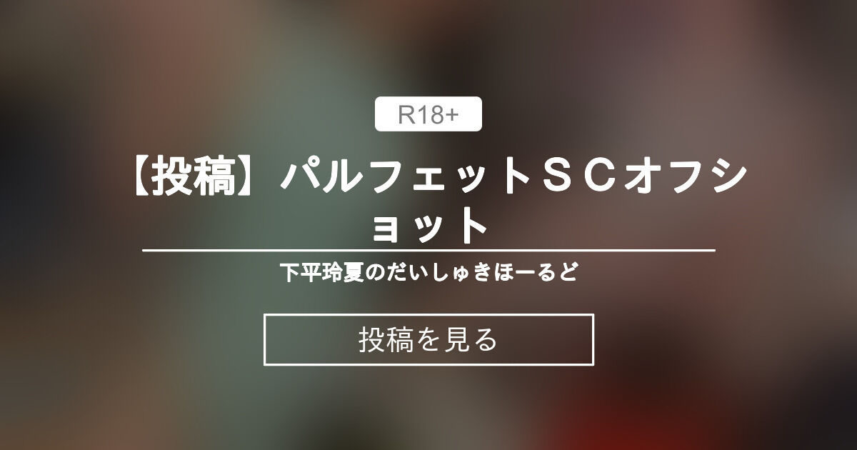 【投稿】パルフェットSCオフショット🩵 - 下平玲夏のだいしゅきほーるど (下平玲夏)の投稿｜ファンティア[Fantia]