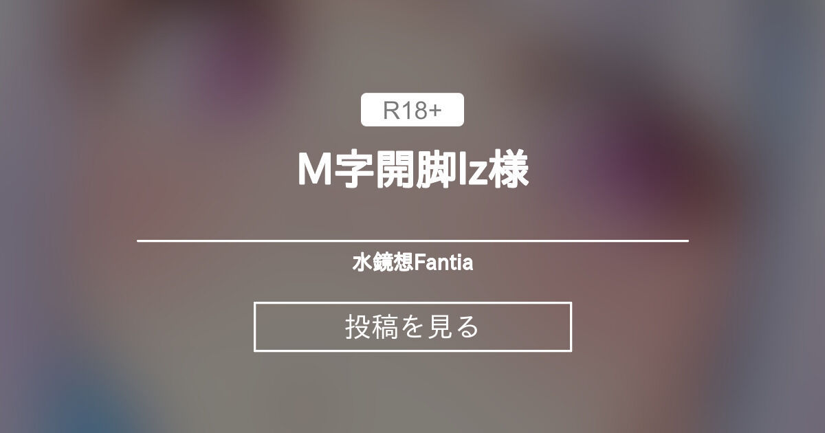 【潮吹き】 M字開脚lz様 - 水鏡想Fantia (水鏡 想)の投稿｜ファンティア[Fantia]