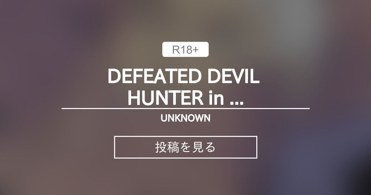 DEFEATED DEVIL HUNTER in the hospital ⑤ - UNKNOWN (UNKNOWN)の投稿｜ファンティア ...