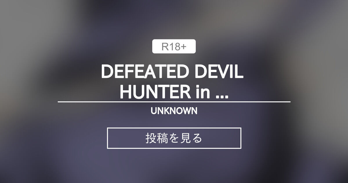 【R18】 DEFEATED DEVIL HUNTER in the hospital ⑦ - UNKNOWN (UNKNOWN)の投稿｜ファンティア[Fantia]